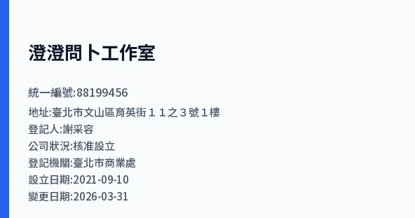 澄澄問卜工作室的照片-統編 88199456(臺北市) 公司登記資料與營業項目詳細圖表