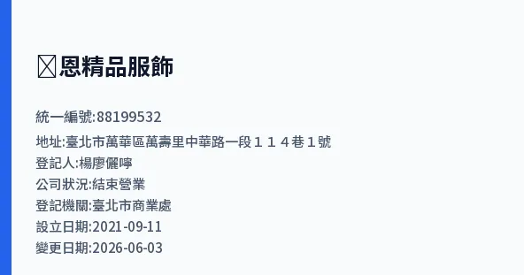 銰恩精品服飾的照片-統編 88199532(臺北市) 公司登記資料與營業項目詳細圖表