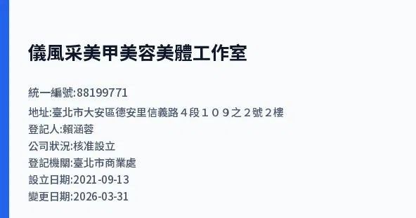 儀風采美甲美容美體工作室的照片-統編 88199771(臺北市) 公司登記資料與營業項目詳細圖表
