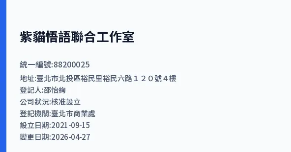 紫貓悟語聯合工作室的照片-統編 88200025(臺北市) 公司登記資料與營業項目詳細圖表