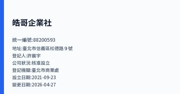 皓哥企業社的照片-統編 88200593(臺北市) 公司登記資料與營業項目詳細圖表