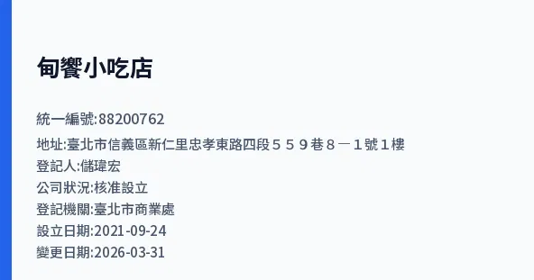 甸饗小吃店的照片-統編 88200762(臺北市) 公司登記資料與營業項目詳細圖表
