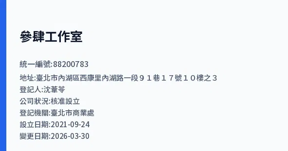 參肆工作室的照片-統編 88200783(臺北市) 公司登記資料與營業項目詳細圖表