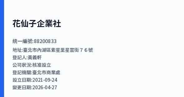 花仙子企業社的照片-統編 88200833(臺北市) 公司登記資料與營業項目詳細圖表