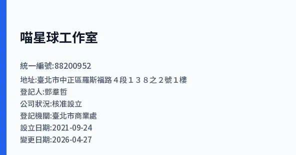 喵星球工作室的照片-統編 88200952(臺北市) 公司登記資料與營業項目詳細圖表