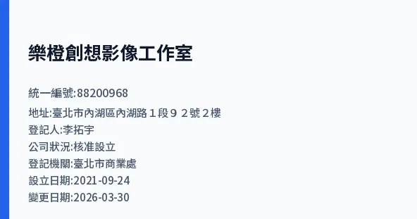 樂橙創想影像工作室的照片-統編 88200968(臺北市) 公司登記資料與營業項目詳細圖表