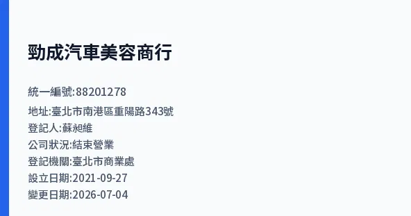 勁成汽車美容商行的照片-統編 88201278(臺北市) 公司登記資料與營業項目詳細圖表