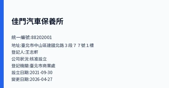 佳門汽車保養所的照片-統編 88202001(臺北市) 公司登記資料與營業項目詳細圖表