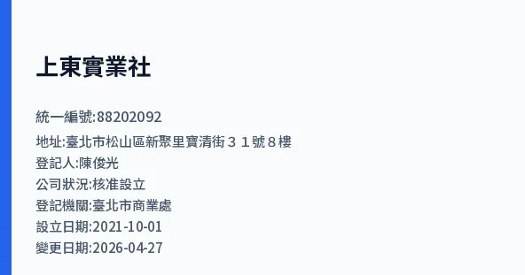 上東實業社的照片-統編 88202092(臺北市) 公司登記資料與營業項目詳細圖表