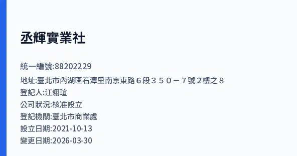 丞輝實業社的照片-統編 88202229(臺北市) 公司登記資料與營業項目詳細圖表