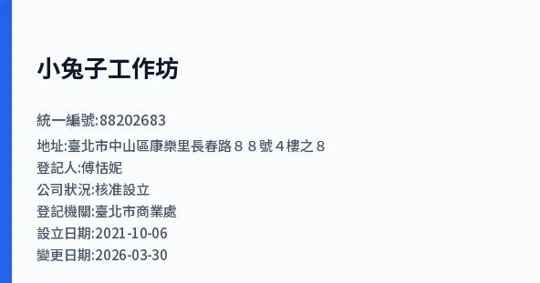 小兔子工作坊的照片-統編 88202683(臺北市) 公司登記資料與營業項目詳細圖表