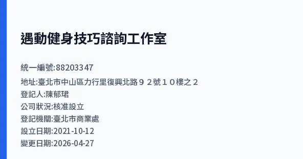 遇動健身技巧諮詢工作室的照片-統編 88203347(臺北市) 公司登記資料與營業項目詳細圖表