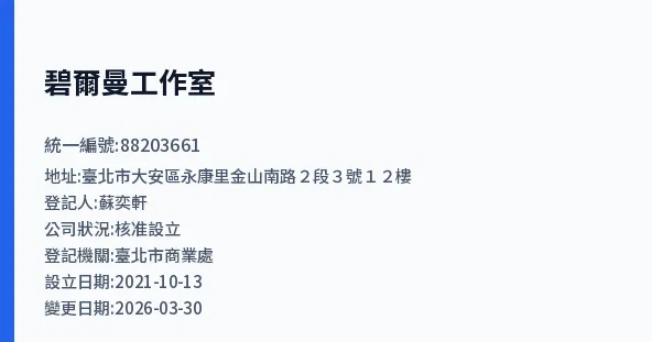 碧爾曼工作室的照片-統編 88203661(臺北市) 公司登記資料與營業項目詳細圖表