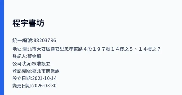 程宇書坊的照片-統編 88203796(臺北市) 公司登記資料與營業項目詳細圖表