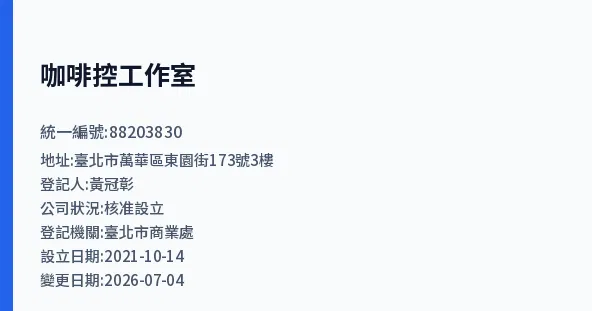 咖啡控工作室的照片-統編 88203830(臺北市) 公司登記資料與營業項目詳細圖表