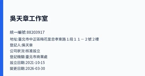 吳天章工作室的照片-統編 88203917(臺北市) 公司登記資料與營業項目詳細圖表
