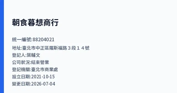 朝食暮想商行的照片-統編 88204021(臺北市) 公司登記資料與營業項目詳細圖表