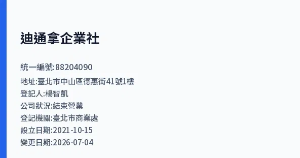 迪通拿企業社的照片-統編 88204090(臺北市) 公司登記資料與營業項目詳細圖表