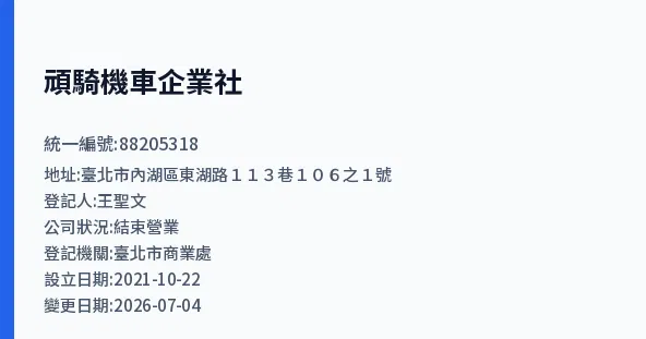 頑騎機車企業社的照片-統編 88205318(臺北市) 公司登記資料與營業項目詳細圖表