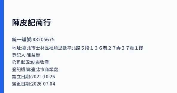 陳皮記商行的照片-統編 88205675(臺北市) 公司登記資料與營業項目詳細圖表
