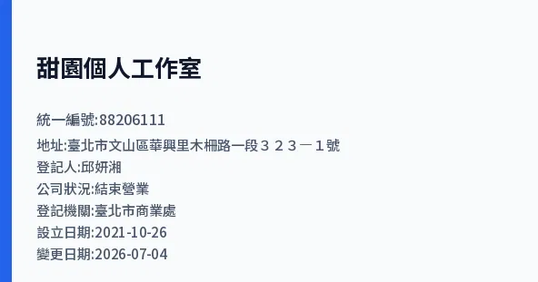 甜園個人工作室的照片-統編 88206111(臺北市) 公司登記資料與營業項目詳細圖表