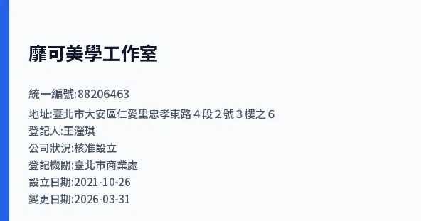靡可美學工作室的照片-統編 88206463(臺北市) 公司登記資料與營業項目詳細圖表