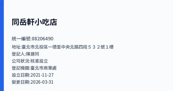 同岳軒小吃店的照片-統編 88206490(臺北市) 公司登記資料與營業項目詳細圖表
