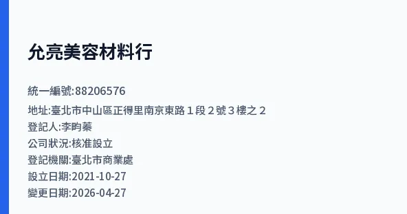 允亮美容材料行的照片-統編 88206576(臺北市) 公司登記資料與營業項目詳細圖表