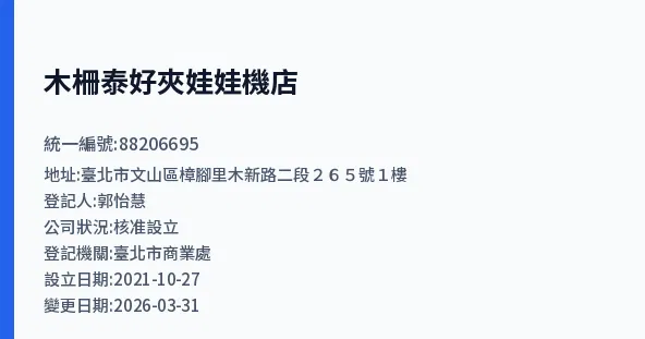 木柵泰好夾娃娃機店的照片-統編 88206695(臺北市) 公司登記資料與營業項目詳細圖表