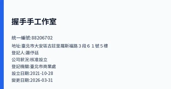握手手工作室的照片-統編 88206702(臺北市) 公司登記資料與營業項目詳細圖表