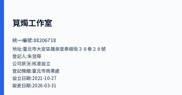 筧燭工作室的照片-統編 88206718(臺北市) 公司登記資料與營業項目詳細圖表