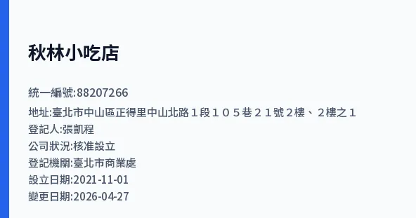 秋林小吃店的照片-統編 88207266(臺北市) 公司登記資料與營業項目詳細圖表