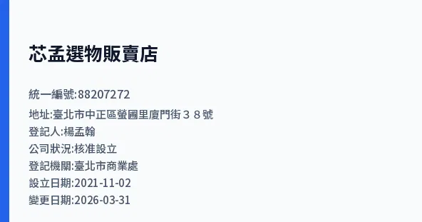 芯孟選物販賣店的照片-統編 88207272(臺北市) 公司登記資料與營業項目詳細圖表