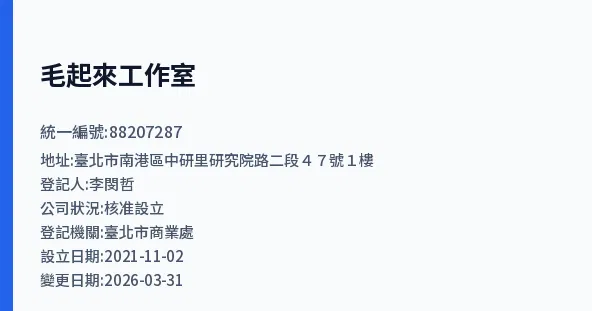毛起來工作室的照片-統編 88207287(臺北市) 公司登記資料與營業項目詳細圖表