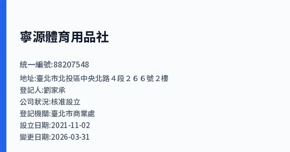 寧源體育用品社的照片-統編 88207548(臺北市) 公司登記資料與營業項目詳細圖表
