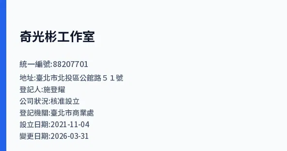 奇光彬工作室的照片-統編 88207701(臺北市) 公司登記資料與營業項目詳細圖表