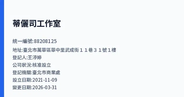 蒂儷司工作室的照片-統編 88208125(臺北市) 公司登記資料與營業項目詳細圖表