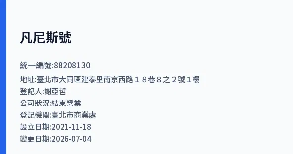凡尼斯號的照片-統編 88208130(臺北市) 公司登記資料與營業項目詳細圖表