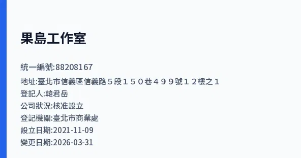 果島工作室的照片-統編 88208167(臺北市) 公司登記資料與營業項目詳細圖表