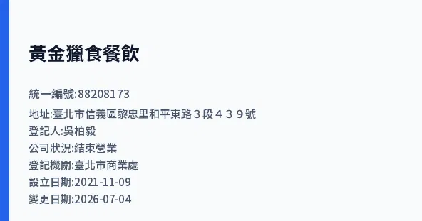 黃金獵食餐飲的照片-統編 88208173(臺北市) 公司登記資料與營業項目詳細圖表