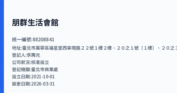朋群生活會館的照片-統編 88208841(臺北市) 公司登記資料與營業項目詳細圖表