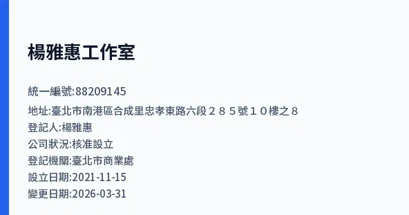 楊雅惠工作室的照片-統編 88209145(臺北市) 公司登記資料與營業項目詳細圖表