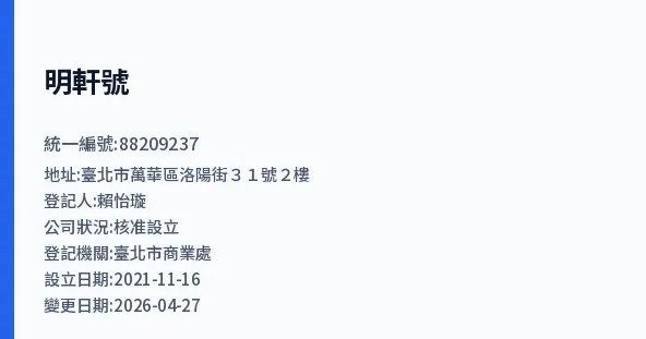 明軒號的照片-統編 88209237(臺北市) 公司登記資料與營業項目詳細圖表
