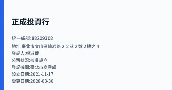 正成投資行的照片-統編 88209308(臺北市) 公司登記資料與營業項目詳細圖表