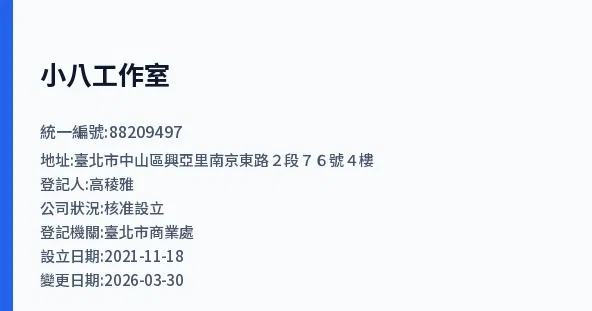 小八工作室的照片-統編 88209497(臺北市) 公司登記資料與營業項目詳細圖表