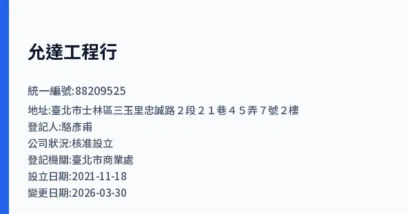 允達工程行的照片-統編 88209525(臺北市) 公司登記資料與營業項目詳細圖表