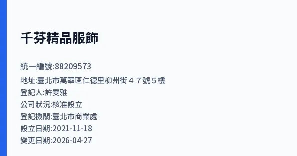 千芬精品服飾的照片-統編 88209573(臺北市) 公司登記資料與營業項目詳細圖表