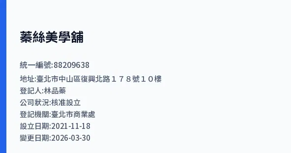 蓁絲美學舖的照片-統編 88209638(臺北市) 公司登記資料與營業項目詳細圖表