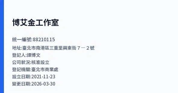 博艾金工作室的照片-統編 88210115(臺北市) 公司登記資料與營業項目詳細圖表