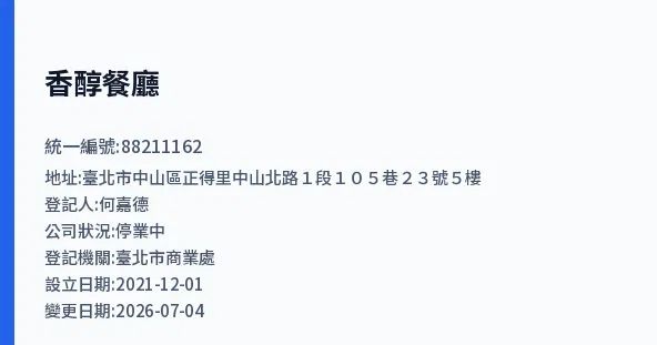 香醇餐廳的照片-統編 88211162(臺北市) 公司登記資料與營業項目詳細圖表